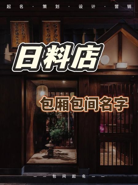 高档日本料理店名字怎么取_如何体现高级感-第2张图片-山城妙识 高档日本料理店名字怎么取_如何体现高级感-第2张图片-山城妙识