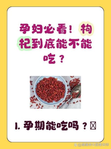 孕妇能吃枸杞吗_怀孕吃枸杞的注意事项-第1张图片-山城妙识 孕妇能吃枸杞吗_怀孕吃枸杞的注意事项-第1张图片-山城妙识