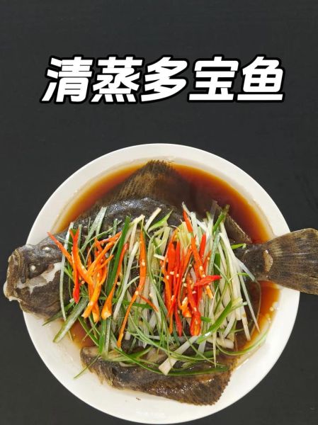 清蒸多宝鱼正宗的做法_多宝鱼蒸多久才鲜嫩-第2张图片-山城妙识