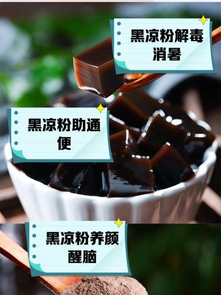 黑凉粉和白凉粉有什么区别_哪个更适合夏天-第2张图片-山城妙识