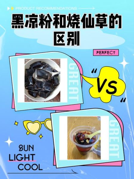 黑凉粉和白凉粉有什么区别_哪个更适合夏天-第1张图片-山城妙识