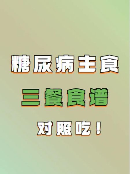 降糖主食有哪些_糖尿病人吃什么主食最好-第1张图片-山城妙识 降糖主食有哪些_糖尿病人吃什么主食最好-第1张图片-山城妙识