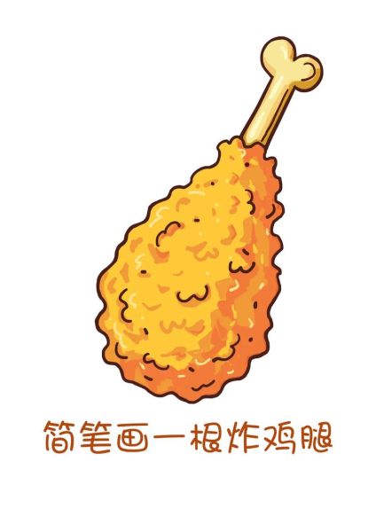 鸡腿简笔画彩色怎么画_鸡腿简笔画彩色步骤-第1张图片-山城妙识 鸡腿简笔画彩色怎么画_鸡腿简笔画彩色步骤-第1张图片-山城妙识
