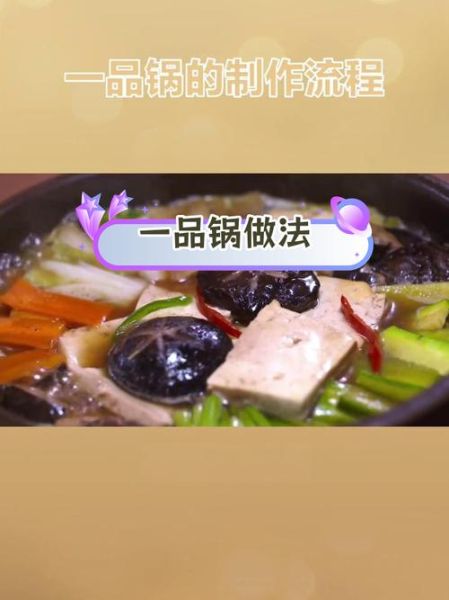 一品锅怎么做_一品锅家常做法步骤-第1张图片-山城妙识