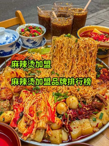 麻辣烫加盟哪个品牌好_麻辣烫加盟10大品牌排行榜-第1张图片-山城妙识
