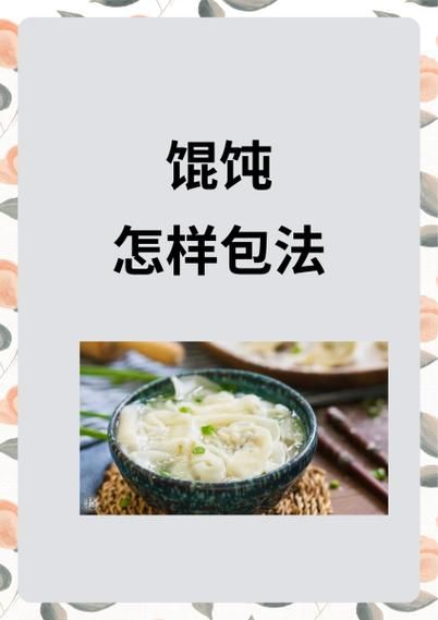 馄饨怎么包_馄饨皮怎么选-第3张图片-山城妙识