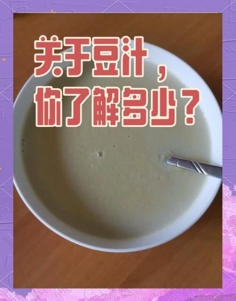黄豆汁怎么做_黄豆汁的做法窍门-第1张图片-山城妙识 黄豆汁怎么做_黄豆汁的做法窍门-第1张图片-山城妙识