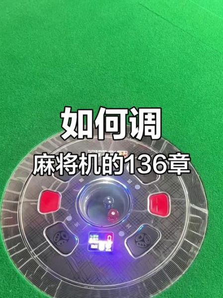 麻将机怎么设置牌数_四口机108张还是136张-第2张图片-山城妙识