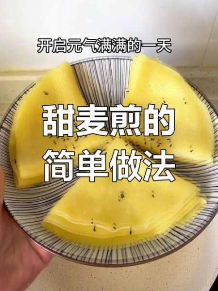 麦煎饼的做法大全_莆田麦煎饼怎么做-第1张图片-山城妙识