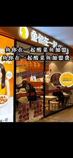 鱼你在一起酸菜鱼加盟费多少_加盟条件有哪些-第1张图片-山城妙识 鱼你在一起酸菜鱼加盟费多少_加盟条件有哪些-第1张图片-山城妙识