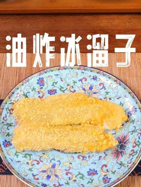 油炸冰溜子东北三大名菜是什么_正宗做法揭秘-第1张图片-山城妙识