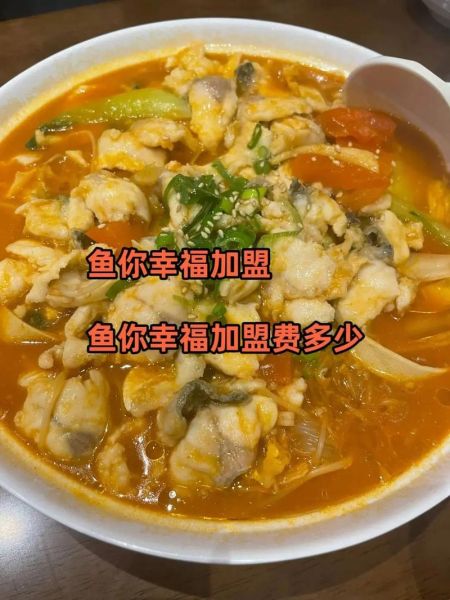 鱼你在一起酸菜鱼加盟费多少_加盟条件有哪些-第3张图片-山城妙识 鱼你在一起酸菜鱼加盟费多少_加盟条件有哪些-第3张图片-山城妙识