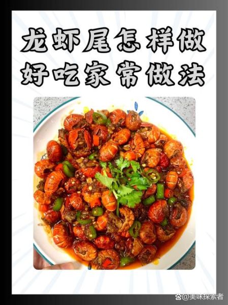 龙虾尾怎么做好吃_家常做法不辣-第2张图片-山城妙识