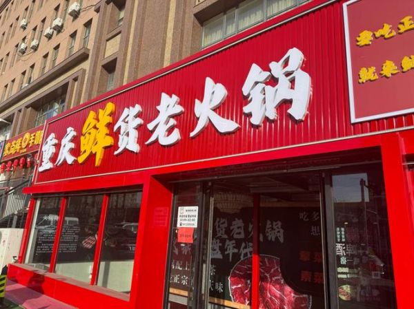 重庆火锅加盟前十强有哪些_加盟费多少钱-第3张图片-山城妙识