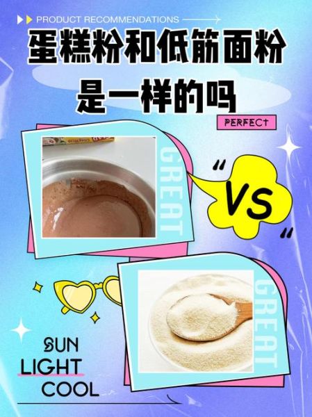 蛋糕粉是低筋面粉吗_低筋面粉可以代替蛋糕粉吗-第3张图片-山城妙识