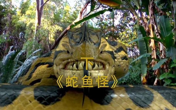 蛇鱼怪在线观看哪里能看_蛇鱼怪在线观看高清资源-第2张图片-山城妙识