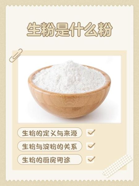 生粉是什么_生粉怎么用-第2张图片-山城妙识 生粉是什么_生粉怎么用-第2张图片-山城妙识