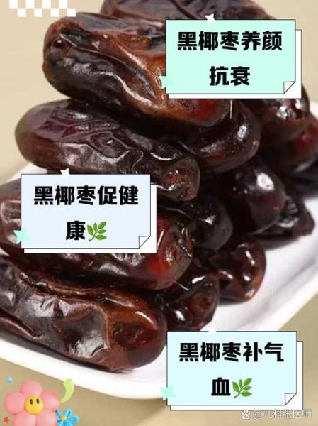 黑椰枣的功效与作用禁忌_孕妇能吃吗-第2张图片-山城妙识 黑椰枣的功效与作用禁忌_孕妇能吃吗-第2张图片-山城妙识