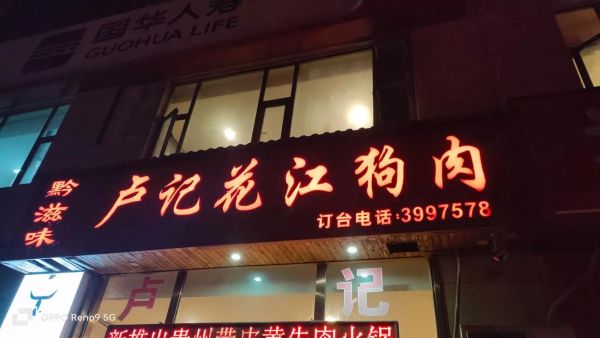 花江狗肉的做法_花江狗肉需要哪些配料-第3张图片-山城妙识 花江狗肉的做法_花江狗肉需要哪些配料-第3张图片-山城妙识