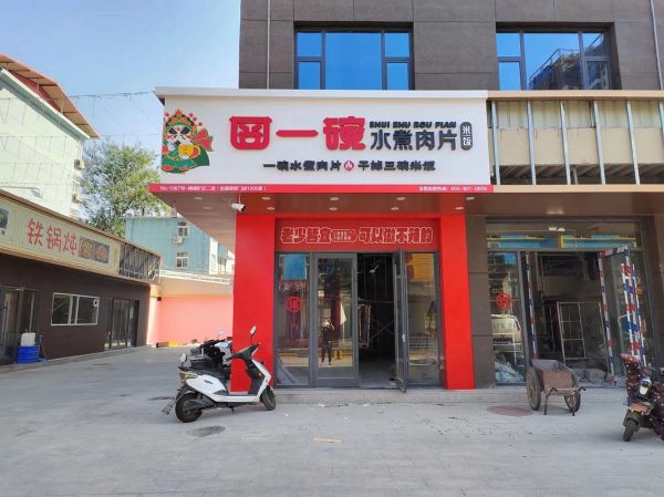 囧一碗水煮肉片加盟费多少_加盟条件是什么-第1张图片-山城妙识 囧一碗水煮肉片加盟费多少_加盟条件是什么-第1张图片-山城妙识