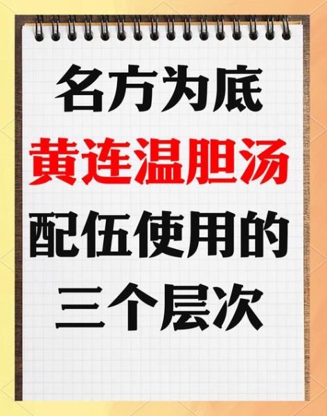 黄连温胆汤的功效与作用_黄连温胆汤的配方用量-第1张图片-山城妙识
