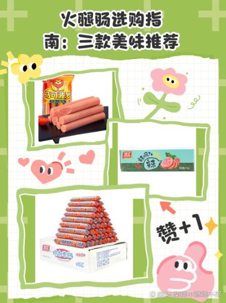 哪个牌子火腿肠最健康_火腿肠健康选购指南-第1张图片-山城妙识 哪个牌子火腿肠最健康_火腿肠健康选购指南-第1张图片-山城妙识