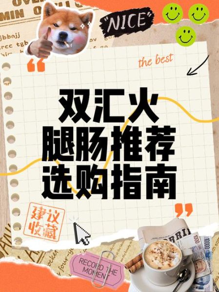 哪个牌子火腿肠最健康_火腿肠健康选购指南-第3张图片-山城妙识 哪个牌子火腿肠最健康_火腿肠健康选购指南-第3张图片-山城妙识