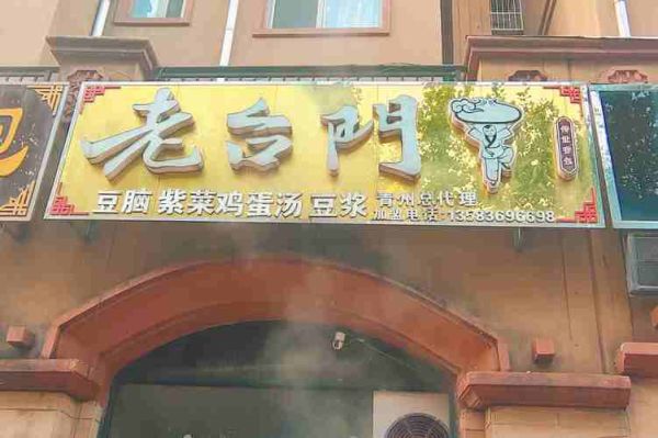 老台门汤包加盟费多少钱_老台门汤包好吃吗-第2张图片-山城妙识