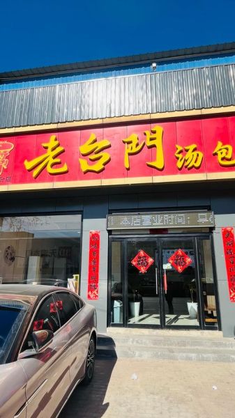 老台门汤包加盟费多少钱_老台门汤包好吃吗-第1张图片-山城妙识