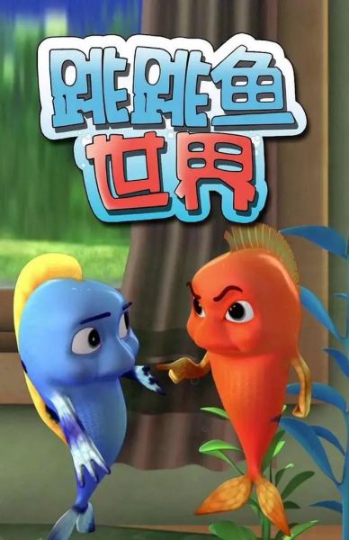 跳跳鱼世界第五季剧情介绍_适合几岁孩子观看-第1张图片-山城妙识