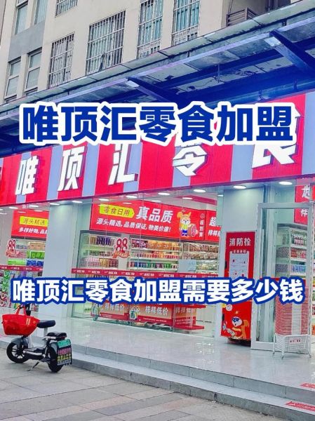 零食加盟店哪个品牌好_零食加盟费一般多少钱-第2张图片-山城妙识