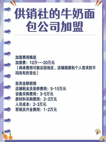 面包店加盟需要多少钱_加盟面包店费用明细-第3张图片-山城妙识 面包店加盟需要多少钱_加盟面包店费用明细-第3张图片-山城妙识