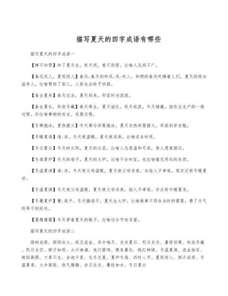 夏季词语四字有哪些_如何用在作文里-第2张图片-山城妙识
