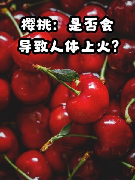 吃樱桃上火吗_樱桃吃多了会上火吗-第1张图片-山城妙识