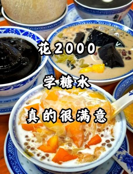 学做糖水在哪里学_学糖水去哪里学比较好-第2张图片-山城妙识