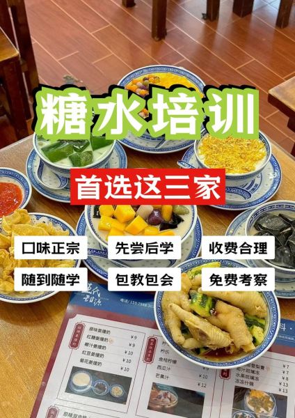 学做糖水在哪里学_学糖水去哪里学比较好-第1张图片-山城妙识