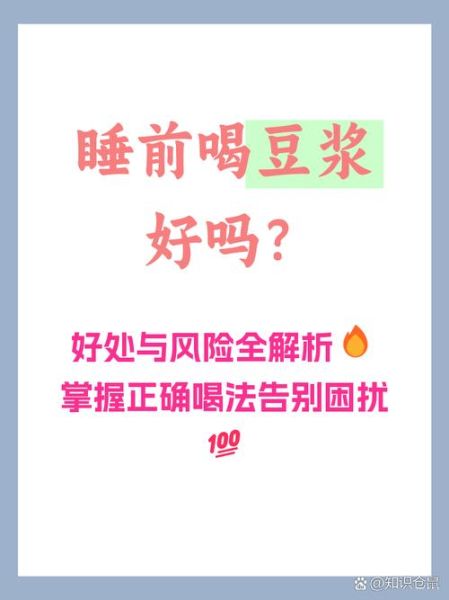 晚上喝豆浆会发胖吗_睡前喝豆浆影响减肥吗-第1张图片-山城妙识