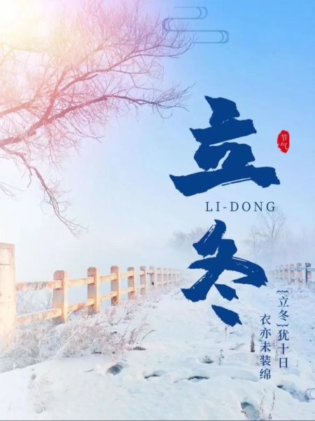 立冬图片怎么拍_立冬图片有哪些风格-第1张图片-山城妙识 立冬图片怎么拍_立冬图片有哪些风格-第1张图片-山城妙识