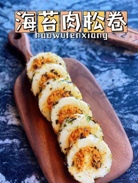 肉松卷怎么做_肉松卷为什么开裂-第2张图片-山城妙识