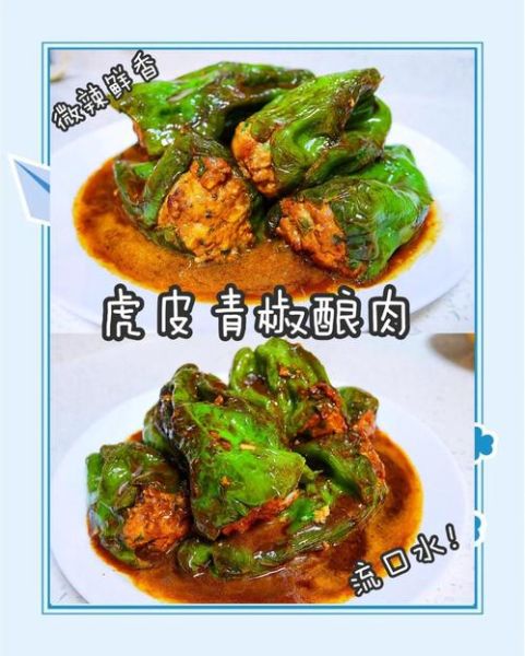虎皮青椒酿肉家常做法_青椒怎么酿肉不碎-第1张图片-山城妙识