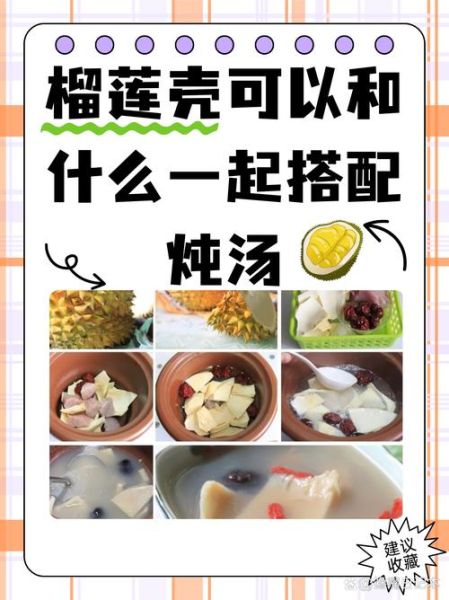 榴莲壳煲鸡汤的做法_榴莲壳煲鸡汤的功效与禁忌-第1张图片-山城妙识 榴莲壳煲鸡汤的做法_榴莲壳煲鸡汤的功效与禁忌-第1张图片-山城妙识