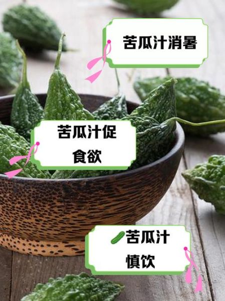鲜榨苦瓜汁能天天喝吗_长期喝苦瓜汁副作用-第3张图片-山城妙识 鲜榨苦瓜汁能天天喝吗_长期喝苦瓜汁副作用-第3张图片-山城妙识