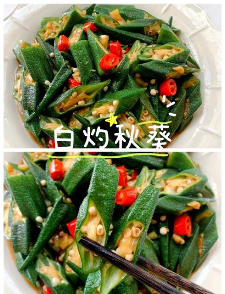 白灼秋葵焯水几分钟_秋葵焯水多久才脆绿-第2张图片-山城妙识