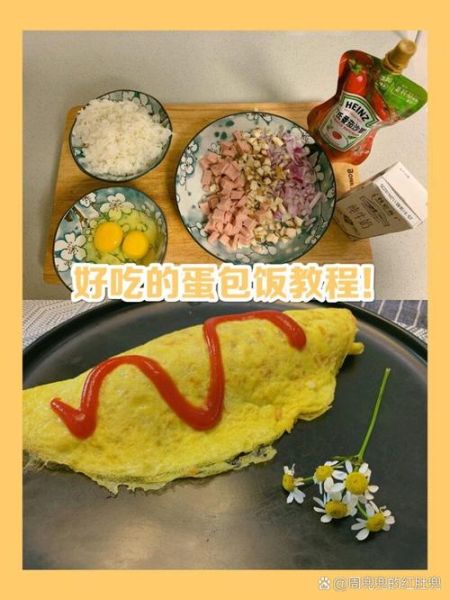 网红蛋包饭怎么做_蛋包饭酱汁怎么调-第1张图片-山城妙识