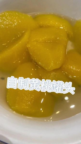 黄桃罐头家庭自制法窍门_黄桃罐头怎么做不烂-第1张图片-山城妙识