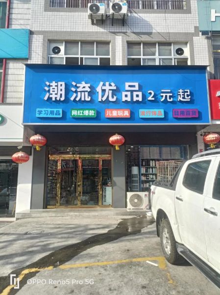 2元店加盟连锁多少钱_靠谱吗-第1张图片-山城妙识 2元店加盟连锁多少钱_靠谱吗-第1张图片-山城妙识