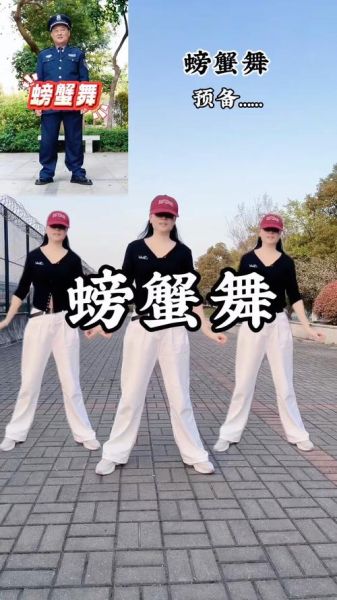 螃蟹舞原版教学_螃蟹舞怎么跳-第1张图片-山城妙识