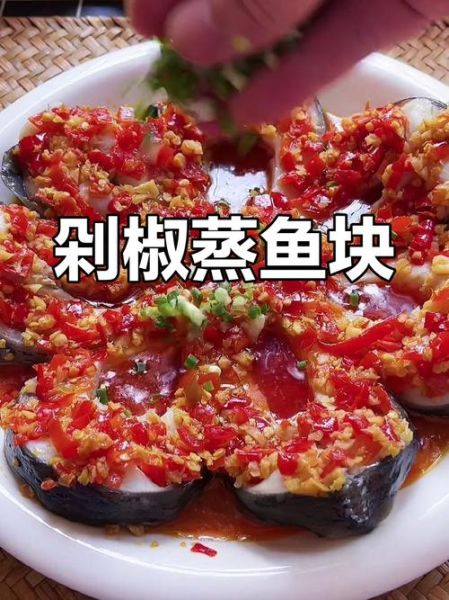 剁椒蒸鱼怎么做_剁椒蒸鱼用什么鱼最好-第3张图片-山城妙识 剁椒蒸鱼怎么做_剁椒蒸鱼用什么鱼最好-第3张图片-山城妙识