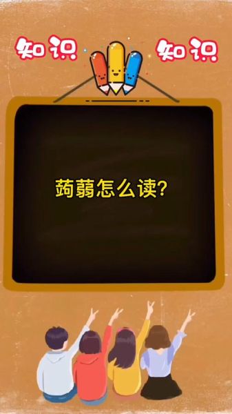 蒟蒻怎么读拼音_蒟蒻是什么意思-第2张图片-山城妙识