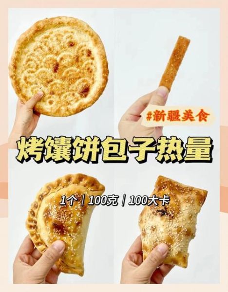 馕饼热量是多少_减肥能吃馕饼吗-第1张图片-山城妙识